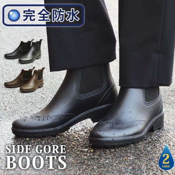 ※当店はビジネスシューズ 防水 スニーカー ブーツ サイドゴアブーツ 本革靴 メンズ レディース 子供靴等取り揃え■説　明サイドゴアタイプの完全防水ブーツが入荷！見た目や質感など、ラバーには見えない仕立てながら 雨の日など、不快になりがちな...