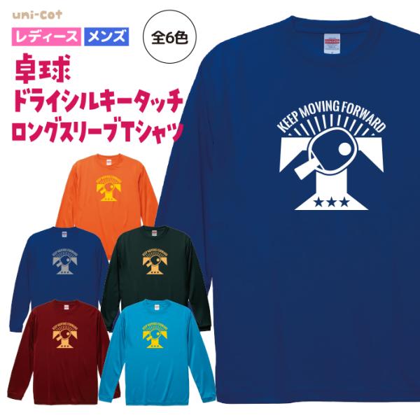 【発売日：2019年09月27日】人気の卓球Tシャツのロングスリーブが登場！ベースとなるTシャツには、United Athle 5089 ドライシルキータッチロングスリーブTシャツを使用。ソフトで優しい生地ですが、洗濯後の縮みは少なく、生地...