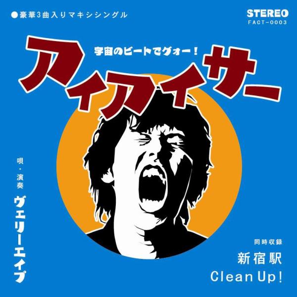 【発売日：2008年12月01日】【アーティスト】Very Ape（ヴェリーエイプ）【収録曲】1.アイアイサー2.新宿駅3.Clean Up！【レーベル】FACT RECORDS【品番】FACT-0003【形態】CD【リリース日】2008年...