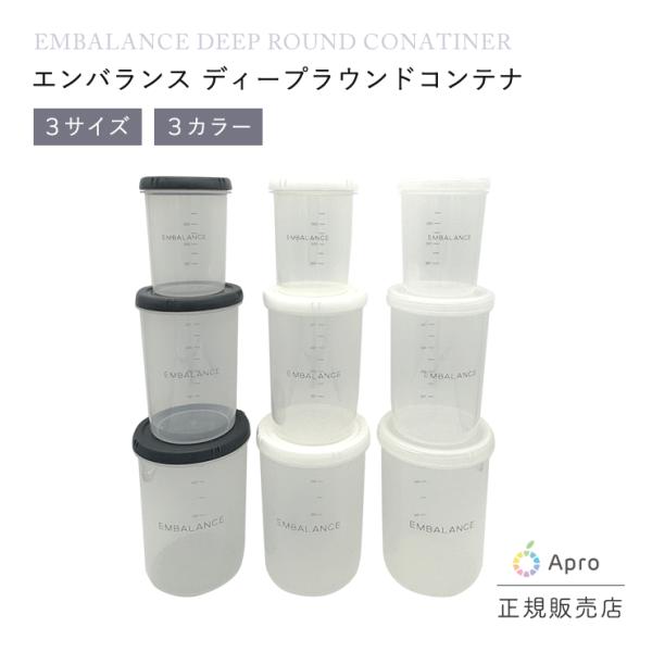 EMBALANC DEEP ROUND CONTAINER開閉しやすいフタは取り外して洗えるパッキン付きで衛生的。パッキンはシリコン素材のため、熱湯消毒もOK。汁漏れ、ニオイ漏れに対応した気密性の高い容器です。（強く振ると液漏れします）本体...
