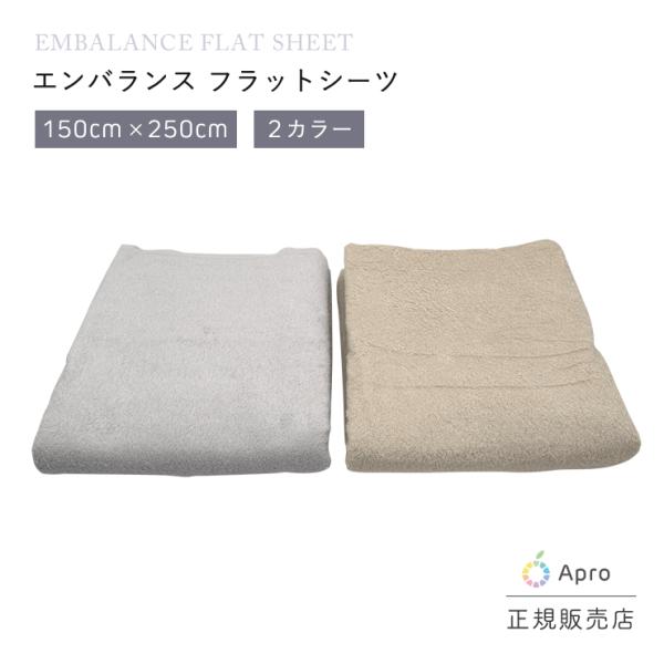 パイルの抜けが少なく耐久性と速乾性に優れたマイヤー編み。細めの糸を丁寧にきめ細かく織り込み柔らかな肌触りエンバランス　フラットシーツ素材：コットン53%・エンバランスポリエステル35%・ポリエステル12%サイズ：250 × 150cm（敷布...