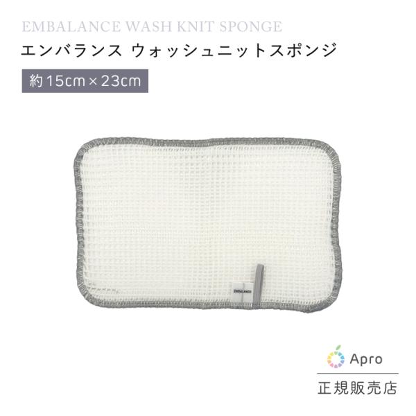 エンバランス ウォッシュニットスポンジ毎日の洗うを、もっと心地よく。折りたたんで形を変えられる、やわらかニット素材のウォッシュスポンジ。コップの底やお弁当の隅まで、指先感覚でしっかり届きます。■ 細かいところまで、気持ちよく洗える指先にフィ...