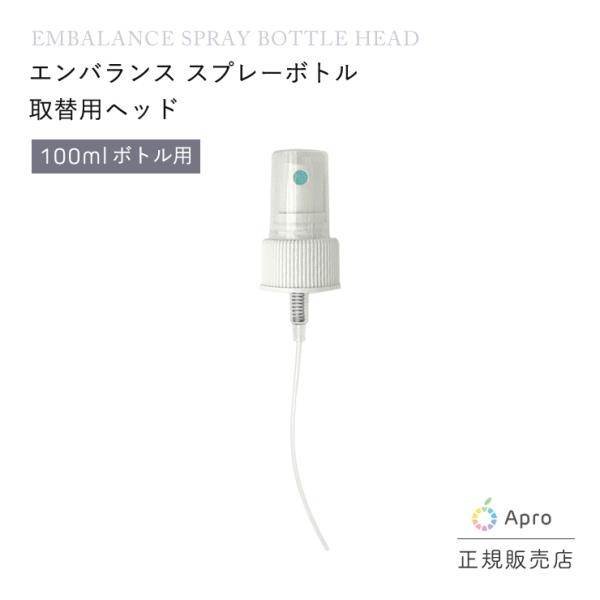 エンバランススプレーボトルの取替用スプレーです。旧蓮華水ボトルにも使えます