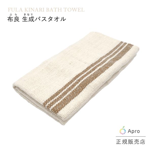 布良(ふら)バスタオル布良(ふら)とは・・・エコロジーで良質な暮らしができる布有機栽培された自然の綿を手摘み、手で紡いだ糸から作られています。布良の糸は撚りは、機械で紡いだ糸のように均一ではなく、中心の撚りが強くて、表面はやわらかくふんわり...