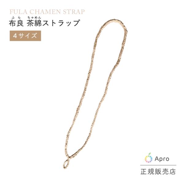 茶綿の布良の糸で作ったストラップです。(リニューアルしました)有機栽培された自然の綿を手摘み、手で紡いだ糸から作られていますので、不揃いですが、使用していると馴染んで来ます。サイズが選択できるようになりましたS 26cmM 28cmL 31...