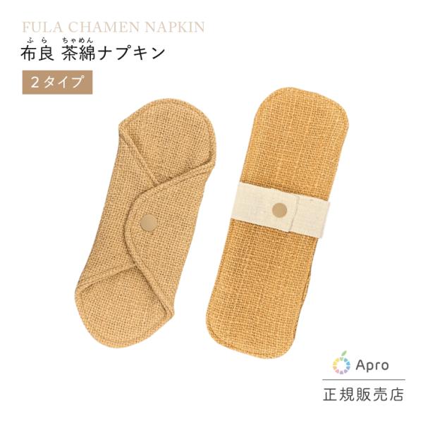 布良(ふら)茶綿ナプキン布良(ふら)とは・・・エコロジーで良質な暮らしができる布(生成と茶綿の違い)綿の色が違います。茶綿の色はコットンそのものの自然な色です。茶綿は収穫量が少ないので、貴重で生成りよりもエネルギーが高いと言われています。有...