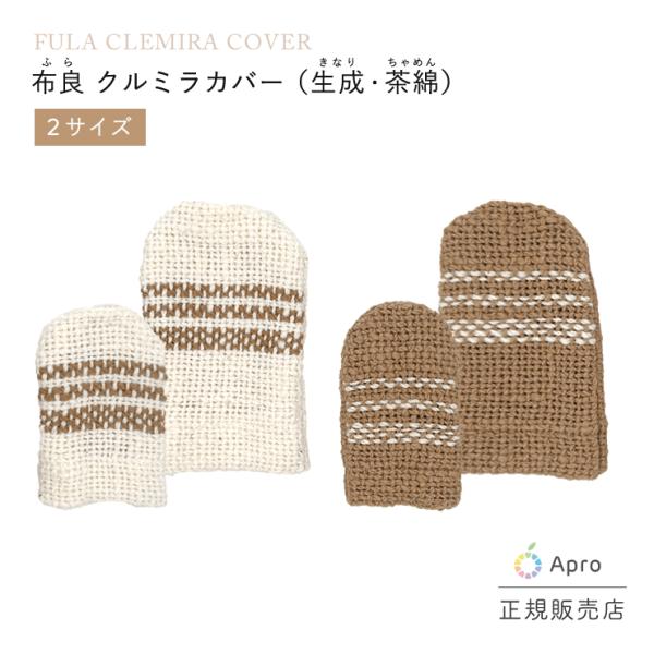 布良のクルミラカバー(茶綿・生成)2月より下記価格となります生成 アスリート用 1800円生成 ソマクル・フェニックス用 2200円茶綿 アスリート用 2000円茶綿 ソマクル・フェニックス用 2500円フェニックス用とアスリート用どちらの...