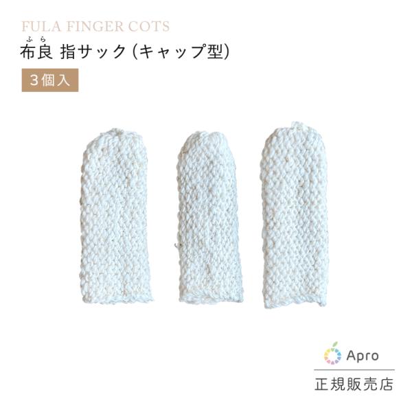 布良(ふら) 指サック　キャップ型 3個セット布良(ふら)とは・・・エコロジーで良質な暮らしができる布有機栽培された自然の綿を手摘み、手で紡いだ糸から作られています。布良の糸は撚りは、機械で紡いだ糸のように均一ではなく、中心の撚りが強くて、...