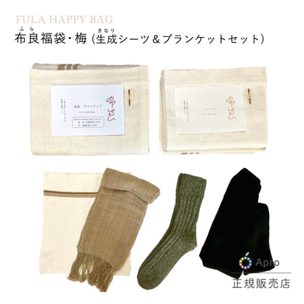 ※この商品は単品販売となります。他の商品と同時に購入しないようにお願いいたします。完全無農薬コットンから生まれた「布良」の生成シリーズを中心にまとめた特別セット。やわらかな風合いを楽しめる寝具アイテムを揃えました。布良は、化学処理に頼らず、...