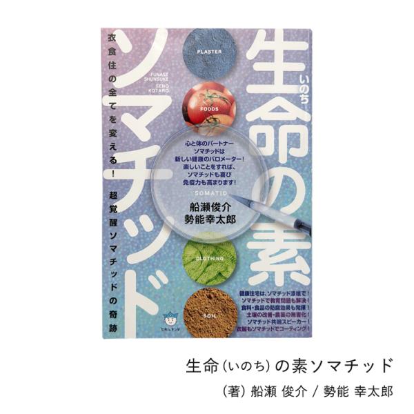 生命の素（いのち）の素ソマチッド〜衣食住の全てを変える！超覚醒ソマチッドの奇跡〜著者：船瀬 俊介・勢能 幸太郎生命の素ソマチッドとは何か。住環境改善から、安心安全な農業や食品生産など、健康的な生活を支えるエッセンスとして注目されるソマチッド...