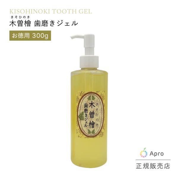 【送料無料】木曽檜 歯磨きジェル 300g50gの商品6本分の容量ですが、お値段は4本分です。2本分お得です！世界で最も優れた歯磨き剤と評価される歯磨きジェルです。天然100％の木曽檜蒸留水を 成分中75％配合した日本発、世界初、新時代の歯...
