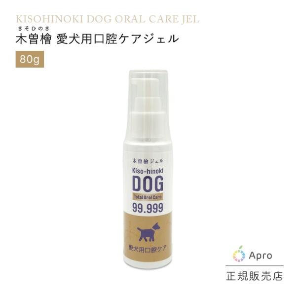 大切な愛犬のためのやさしい口腔ケア。天然由来成分100％でつくられた愛犬用の口腔ケアジェルです。主成分には、長野県木曽地方で育った貴重な木曽檜の蒸留水を使用。木曽檜がもつ自然の抗菌力により、歯周病の原因菌を99.9％除菌することが確認されて...