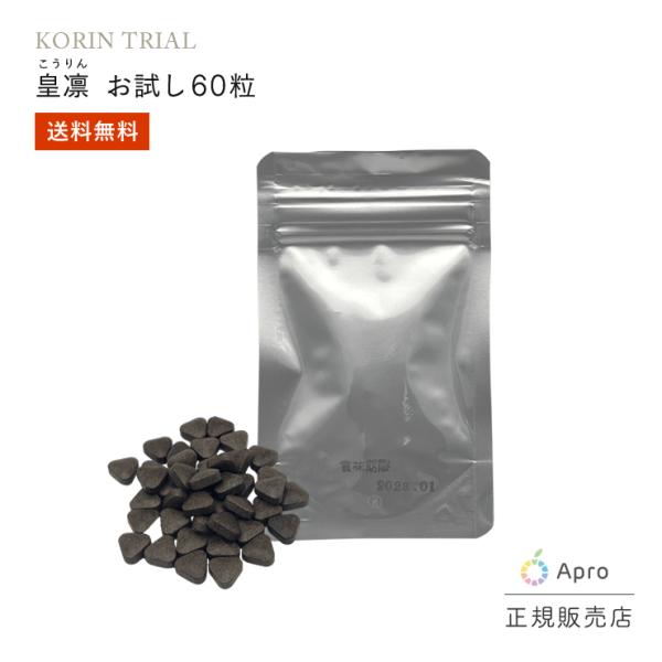 ■お試しサイズ60粒 送料無料　ご注文は1袋のみとなります。　またお1人様1つ1回限りです。皇凜は、天然植物を低分子加工して作られた健康栄養食品です。お召しあがり方1日4〜12粒を目安に水または白湯と一緒にお召し上がりください。ご利用上のご...