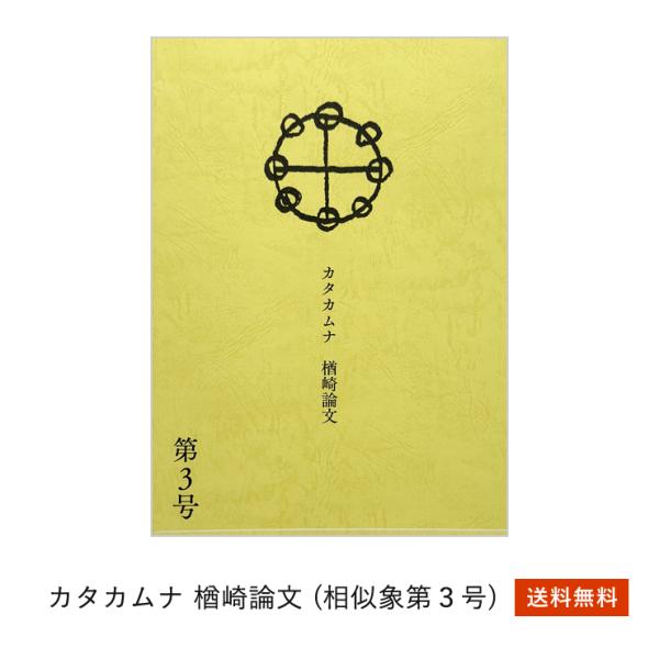 タイトル：カタカムナ テキスト 相似象3号 楢崎論文出版社：相似象学会送料無料です