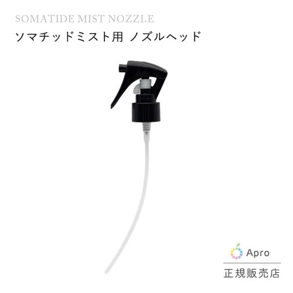 ソマチッドミスト用　取替用スプレーノズルソマチッドミストは沢山の鉱石パウダーが入っているため、ノズルの下にフィルターをして対策をしておりますが、どうしても詰まってしまうことがあります。衛生面も考慮し、定期的に交換用するのがおすすめです。