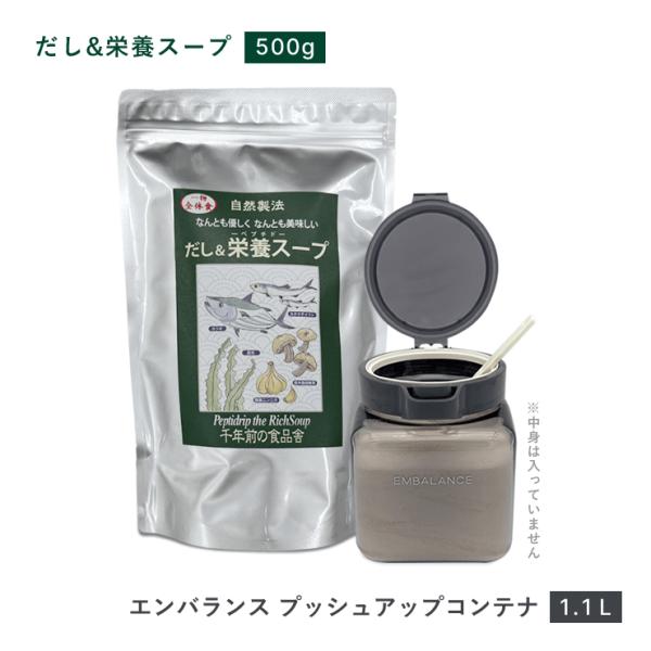 当店人気商品「だし栄養スープ」と鮮度保持抜群のエンバランス「プッシュアップボトル1.1L」のセット商品です。単品価格よりお得なお値段となっております。※スプーンプレゼント■丸ごと栄養スープいわし、カツオ、昆布、原木椎茸、無臭にんにくの厳選さ...