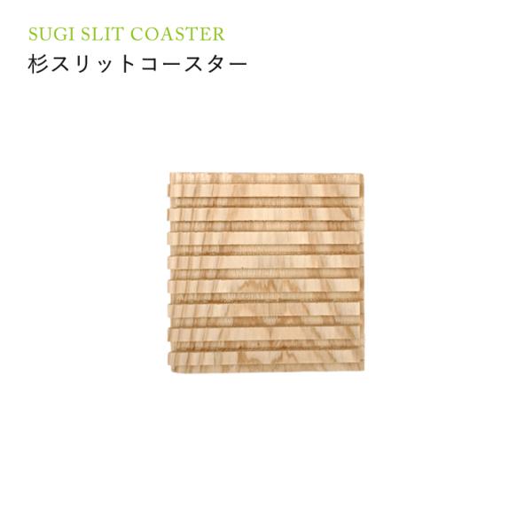 杉スリットコースター約10cm×10cmのせるだけで・・・味がおいしくまろやかに花瓶などを置いておくと植物が元気に長持ち携帯用空気清浄機としてもOKいろいろ試してください！