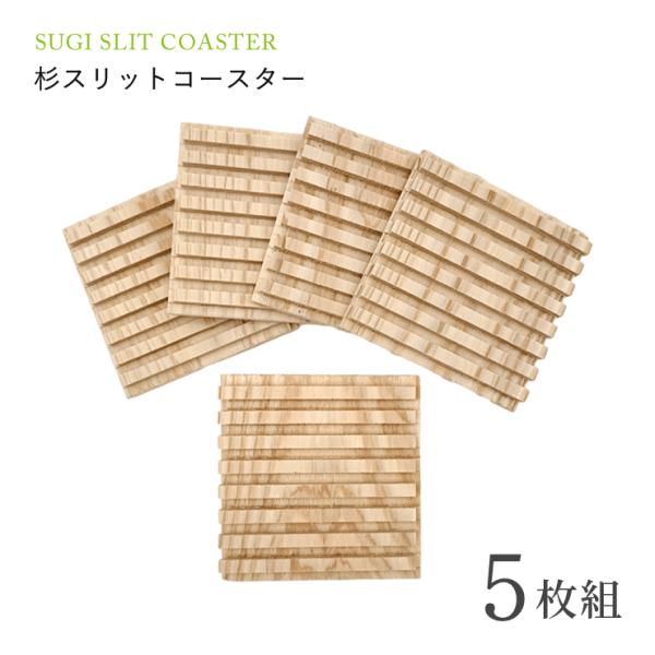 杉スリットコースターお得な5枚セット約10cm×10cmのせるだけで・・・味がおいしくまろやかに花瓶などを置いておくと植物が元気に長持ち携帯用空気清浄機としてもOKいろいろ試してください！