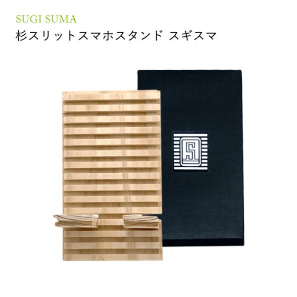 杉スリット１枚使用して、組み立て式に作られたスマホ立てです。杉スリットのスマホ立て『SUGI SUMA』杉スリット１枚使用して、組み立て式に作られたスマホ立てです。電磁波対策としても最適♪充電器を差したまま使えて便利です。箱に入っていますの...