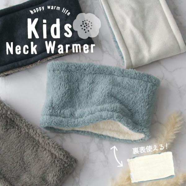 軽くてふんわりボアの、あったか子ども用ネックウォーマー。シンプルなデザインは男の子も女の子も使いやすい！両手が空いて、通学時も安心なネックウォーマーは兄弟間でのおそろいにもおすすめです◎※この商品は縫製不良、形の歪み等が目立つ商品です、予め...
