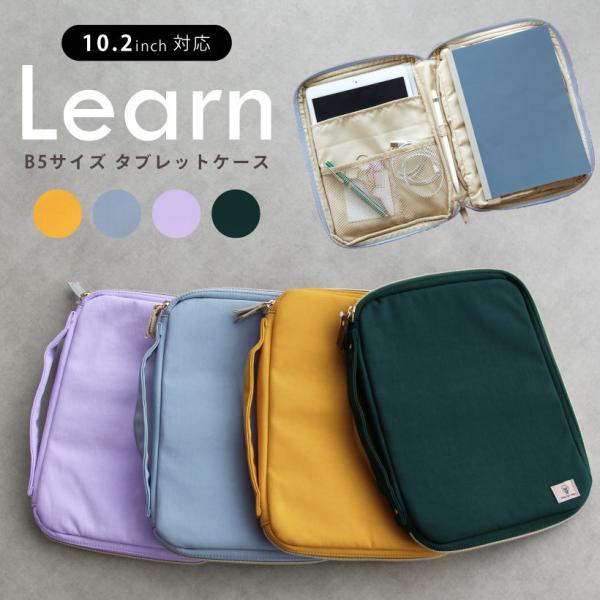 実用性にこだわったシンプルなタブレットケース。ランドセルにも入るサイズで、小学生から大人まで幅広く使えるデザインです。勉強やお仕事にぴったり！。仕切りがたくさんあるので、タブレットケース以外にもノートやペンなどステーショナリーを一緒に入れて...