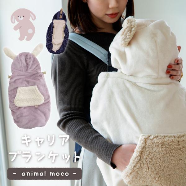 毎年大人気のアニマルモコシリーズ！モチーフに合わせた耳やトサカがかわいい、ふわふわもこもこのあったかキャリアブランケットが今年も入荷しました！。抱っこ紐やベビーカーに取り付けて使用でき、ポケットがついているので、抱っこする手もあったか♪ 出...