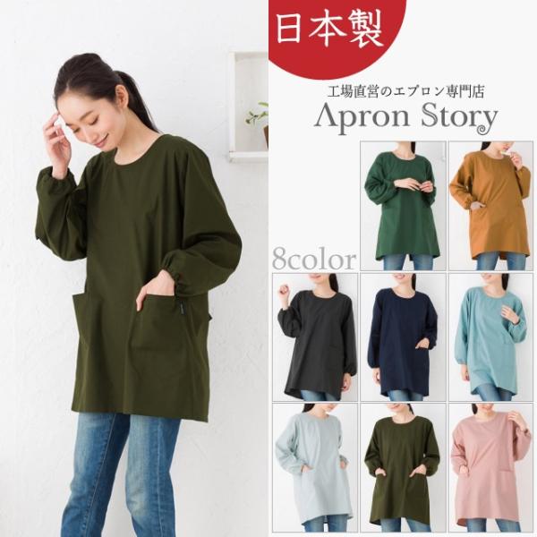 コットン100％の素材と８色の豊富なカラー、シンプルなデザインがおしゃれなかっぽう着。下に着た服が汚れにくい、かっぽう着は、小さなお子様やペットがいる家庭に最適なエプロンです。デザインやサイズ感にこだわった、 丁寧な作りの日本製エプロン。工...