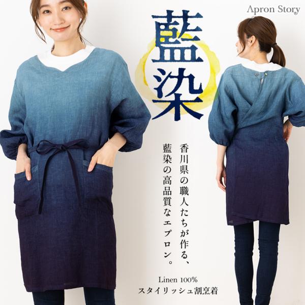 香川県にある自社工場でデザインから縫製まで行い、さぬき市津田町にある「khimaira工房」にて一枚一枚手作業で染められた、高品質な藍染かっぽうぎ。大好評のスタイリッシュ割烹着を夏仕様に改良し、美しい藍染のグラデーションで染め上げました。母...