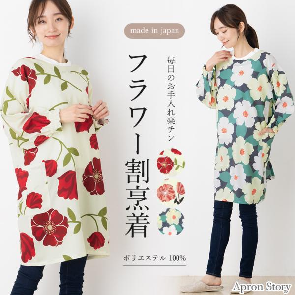 ここでしか買えない当店オリジナル！大胆な花柄の、パッと華やかな存在感のある割烹着。さらりとしたポリエステル生地は動きやすく、シワが目立たないのでお手入れも楽チン。全体的にゆったりとした着心地で、中に着る服を選びません。袖口はシャーリングの可...