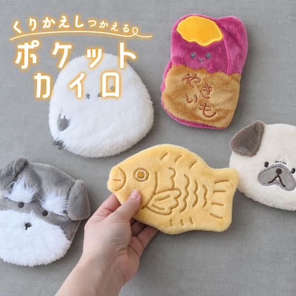 ふわふわのシマエナガやタイヤキたちが可愛いほっこりデザイン♪ 繰り返し使える、便利でエコなホッカイロとのセットです。小物入れや市販のカイロカバーとしてもお使いいただけます。ポケットサイズでかわいいデザインは、冬のギフトやプレゼントにピッタリ...