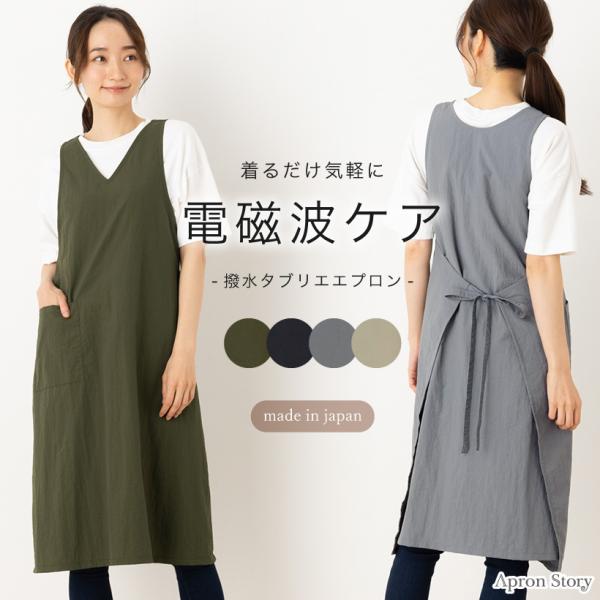 妊婦さんにおすすめ！家電などから発生する電磁波の影響を、緩和（防止）してくれる首掛けエプロン。本体には撥水加工を施しているのでお手入れも楽チン。VネックとUネックの前後で楽しめる2way仕様！。腰紐でサイズ調整可能なので産前・産後の体型が変...