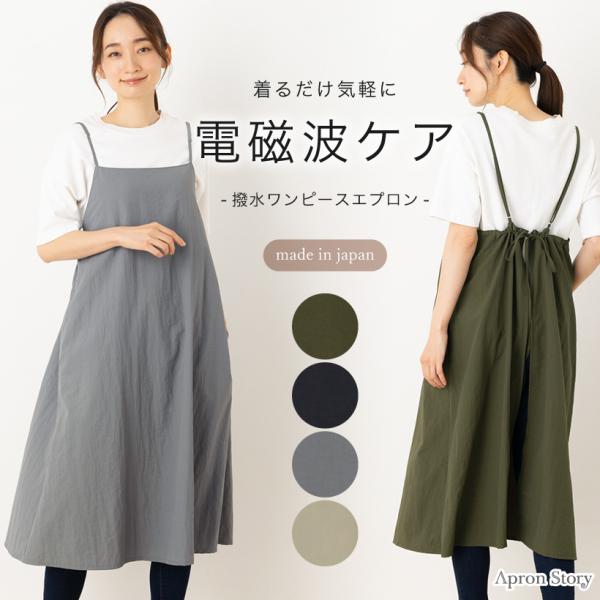 妊婦さんにおすすめ！家電などから発生する電磁波の影響を、緩和（防止）してくれるワンピースエプロン。肩紐と腰紐は長めに設定されており、調節の幅が広いので体型が変わりやすい産前・産後にぴったり。本体には撥水加工を施していてお手入れも楽チン。シャ...