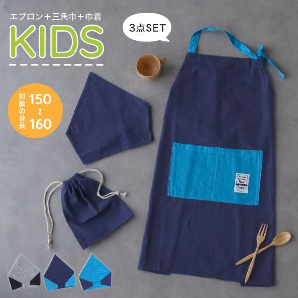 小学校中学年〜高学年向け！シンプルかつカジュアルなデザインの、エプロン・三角巾・巾着袋の３点セット。エプロンを収納できる巾着がついているので、持ち運びしやすく学校の授業や行事にぴったり。紛失を防ぐためのネームタグ付きで安心◎三角巾はゴム仕様...
