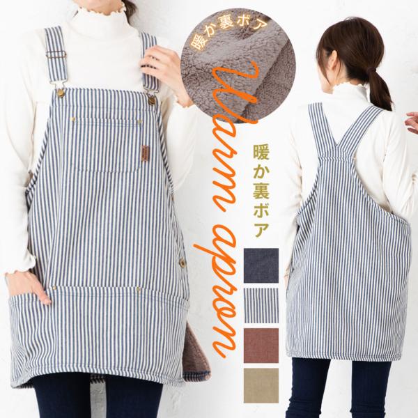 ふわふわ裏ボアの暖かサロペットエプロン。デニムやヒッコリーのカジュアルなデザインは、DIYやガーデニングにもピッタリ。お好みの長さに調節出来る肩紐に、4つのポケットで実用性も抜群！ゆったりとした袖口なので、下に厚手の服を着てももたつきません...