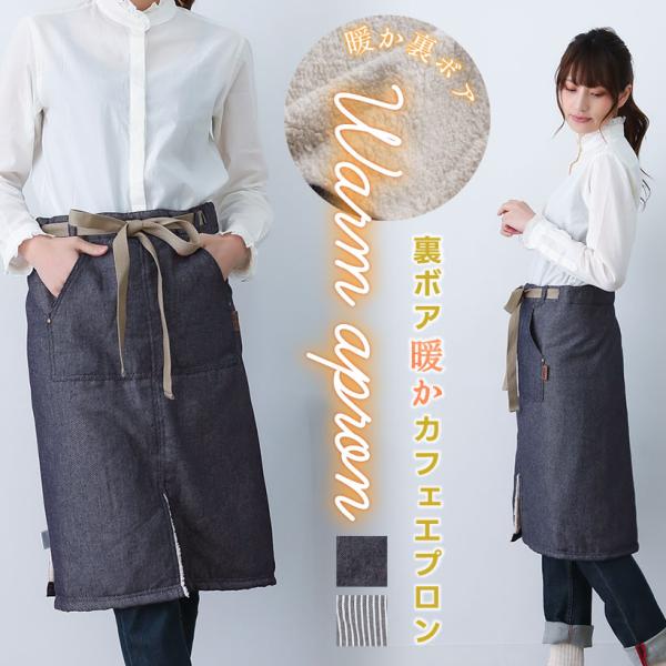 毎年ご好評頂いている裏ボアデニムシリーズに、ミディアム丈のギャルソンエプロンが登場！ふわふわ裏ボアの暖か腰巻きエプロン。デニムやヒッコリーのカジュアルなデザインは、DIYやガーデニングにもピッタリ。大切な方へのギフトやプレゼントにもおすすめ...