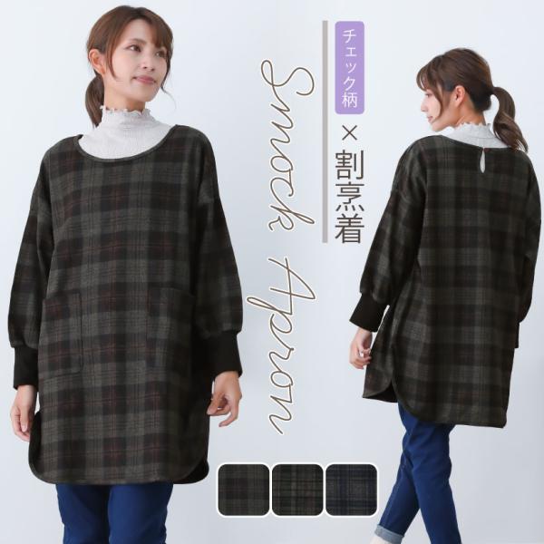 洋服のように着られるファッショナブルな割烹着。 秋冬らしい落ち着いたカラー配色と 様々なチェック柄がデザインされた一枚。リブ仕様の袖は、水仕事ににもピッタリ！ デイリーにお使いいただけるおすすめカッポーギです。■素材：【表側】ポリエステル9...