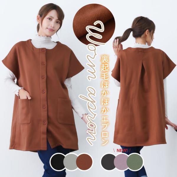 洋服のように着られるファッショナブルな半そで割烹着。 ゆったりとした着心地なので、下に着るものを選ばない。 前面が裏起毛で 冷える腰や肩もあったか。割烹着としてはもちろん、防寒対策にも◎ デイリーにお使いいただけるおすすめカッポーギです。■...
