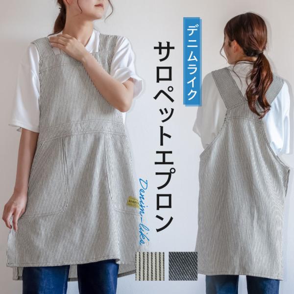 デニムライクな綿素材のサロペットエプロン。どんなテイストの雰囲気でも合わせやすいマルチなデザイン◎ポケット部分ににワンポイントの織ネームがアクセント。 脇ボタンで着脱簡単で、お料理でも作業でも使えるエプロンです。肩の幅が広いのでエプロンがず...