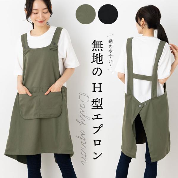肩紐がズレにくい無地のH型エプロンです。脇ぐりゆったりで中に厚手の服を着ても動きやすく、ストレスフリーな着心地です。肩紐の長さやウエストをお好みに調節可能。身体への負担も少ないH型エプロン、長時間着用する方にもおすすめです。■素材：綿100...