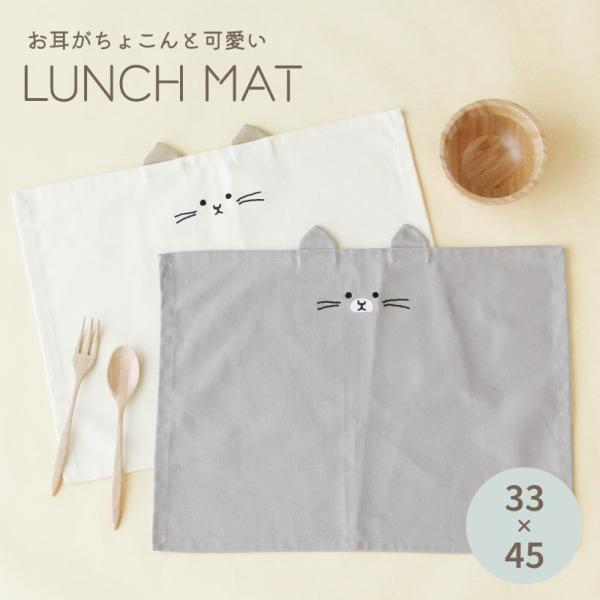 ねこのお顔とお耳がちょこんと付いた、愛らしいランチマット。ほっこりとしたカラーとシンプルなデザインで、どんな食卓にもなじみます。綿100％素材で手触りもよく、洗濯機でお手入れ簡単！おうちランチやカフェ風コーディネートにもぴったりです◎。■素...