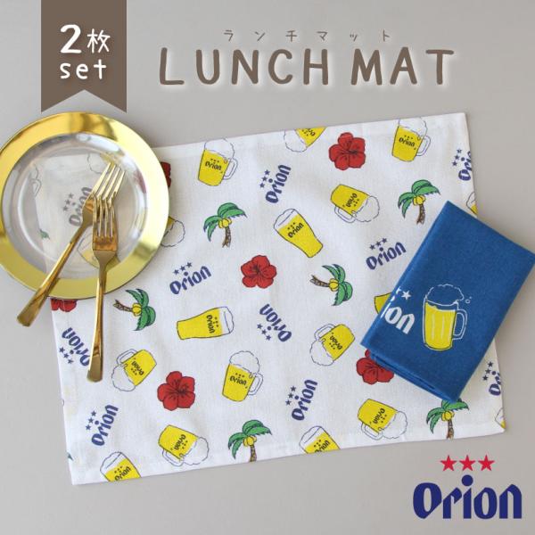 沖縄の定番ビール「オリオンビール」がランチマットになって登場。柄違い2枚が１セットになっていて、ビールやハイビスカスが散りばめられた南国感あふれるデザインと、ブルーの生地にロゴが映えるシンプルなデザインの両方が楽しめます。給食や職場でのお弁...