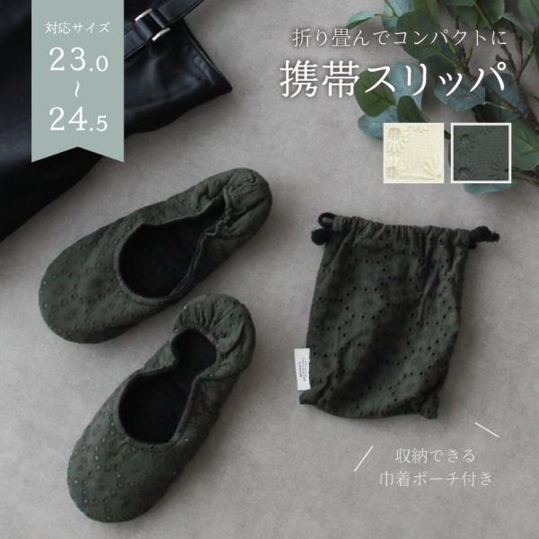 専用の巾着に収納して持ち運べる携帯スリッパ。カバンに入れてもかさばらないコンパクトなサイズ感。ナチュラルな可愛さを演出してくれる総レースデザインは、入園・入学シーズン等のセレモニーアイテムにぴったり◎その他にも、旅先のホテル、飛行機の室内履...