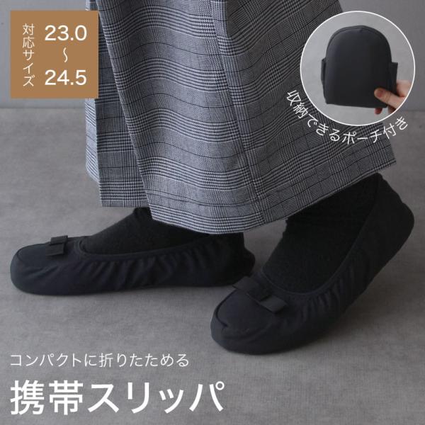 様々なシーンで活躍してくれる携帯用スリッパ。無地のワンカラーにちょこんと控えめなリボンが付いた、シンプルな可愛さ引き立つデザイン。スリッパは半分に折りたたみ、付属のポーチに収納が可能。荷物もかさばらず、コンパクトなサイズ感に。履き口がゴムに...