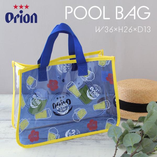 裏表で変わるデザイン！沖縄生まれのクラフトビール「オリオンビール」のロゴ入りプールバッグ。表は爽やかなブルーに、オリオンロゴとビール＆ハイビスカスのイラストが散りばめられた、リゾート感たっぷりのデザイン。裏はクリアな透明素材に、2つのビール...