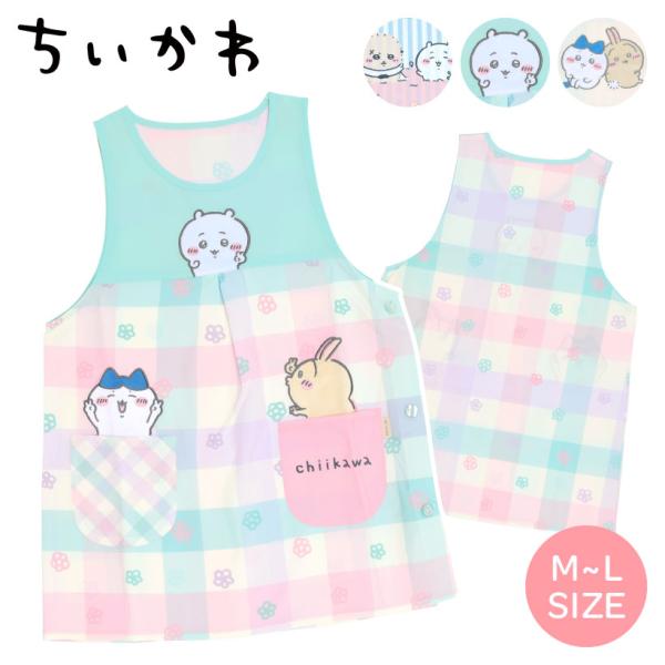 大人気の『ちいかわ』がエプロンになって登場！サイドボタンで大きく開いて着脱らくちん。脇ぐりゆったりで動きやすく、お尻まですっぽり隠れる程よい丈感。保育士さんにもおすすめです。オールシーズン着用できて、お手入れもかんたん◎可愛いエプロンでお仕...