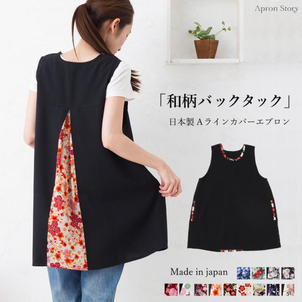 ＼高品質＆日本製／着たままお出かけもできる、後ろからひらりとみえる上品な和柄が印象的◎な、和柄カバーエプロン。面倒な腰紐や、ボタンがないので上からかぶるだけで着用できます！。軽い・速乾性がある・シワになりにくいポリエステル生地を本体に使用し...