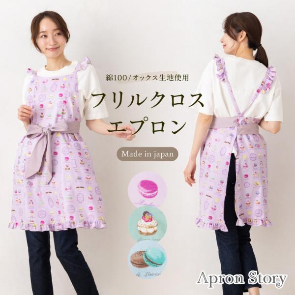 目を惹く大きなリボンと、ボリューム感を演出してくれるフリルが大人可愛い♪マカロン柄のフリルクロスエプロンです。肩紐と腰紐で調節ができるので、着る人に合わせて好きなように着用できます◎香川県の工場で1枚1枚丁寧に縫製する、高品質な日本製エプロ...