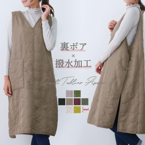 着やすくて、暖かい、と人気の裏ボア素材のワンピースのようにゆったり着れる、ロング丈のエプロン。表はキルティングで、裏が暖かいボア素材。ロング丈で腰回りまで暖かく、体温を逃さない。冬場の家事や、家の中でも快適に過ごせます。防寒着としてもオスス...