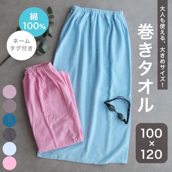 小学校高学年から大人まで使える！着丈100cmのロング丈ラップタオル。綿100％素材で吸水性が高く体が冷えないよう、さっと包み込みます。レジャーはもちろん、ジムや習い事まで使えてお風呂上がりの湯冷め防止としてもおすすめです。お子様をお風呂に...