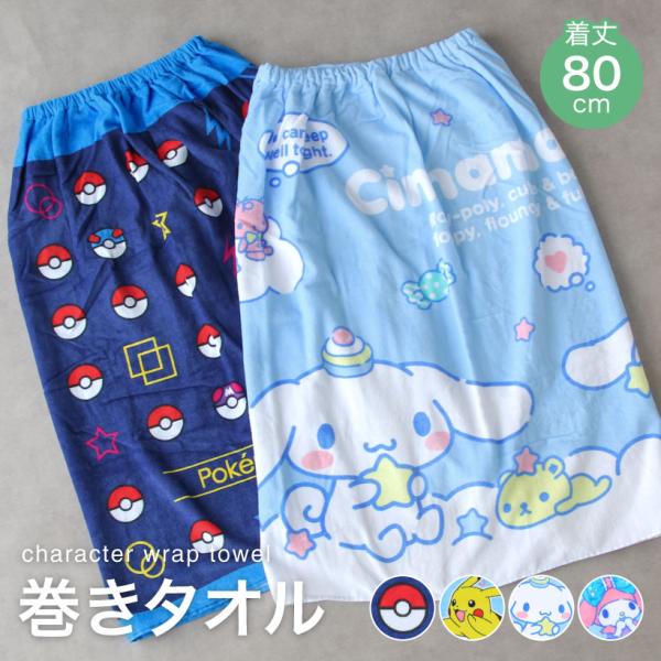 お着換えが楽しくなる、かわいいキャラクター巻きタオル。ゴムとスナップボタンが付いているのでスカートやポンチョのようにして使用でき、ジムやお風呂上りや水泳の後などのお着替えにさっと巻けて便利です♪ 学校のプールやレジャーでの水遊びに大活躍。防...